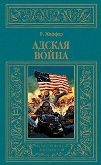 П. Жиффар Адская война