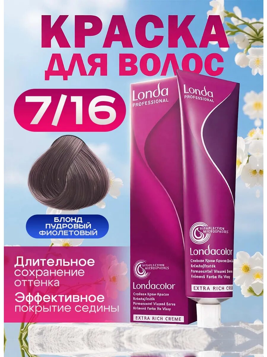 Лонда крем краска для волос профессиональная 7/16 7.16 Londa