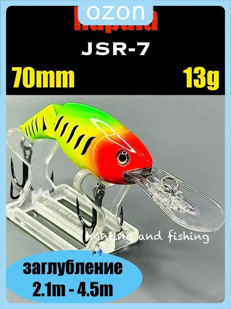 Воблер для рыбалки RAPALA JSR-7