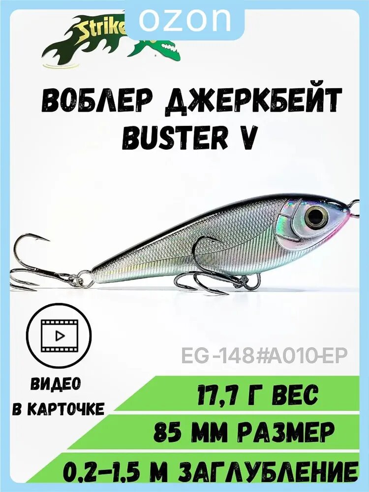 Воблер Джеркбейт Джерк Strike Pro Buster V (85 мм/17,7 гр) Black Back Silver
