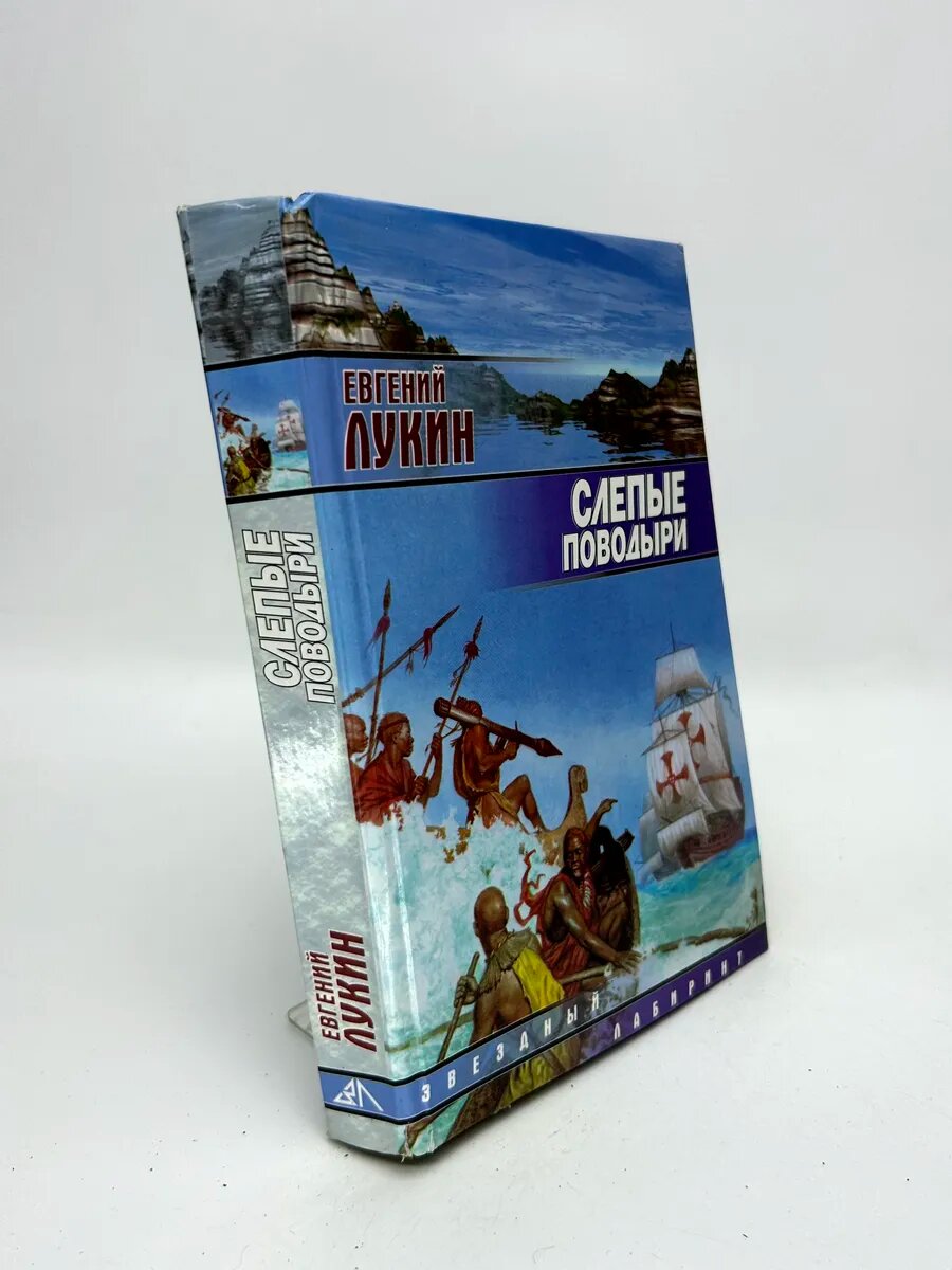 Евгений Лукин. Слепые поводыри