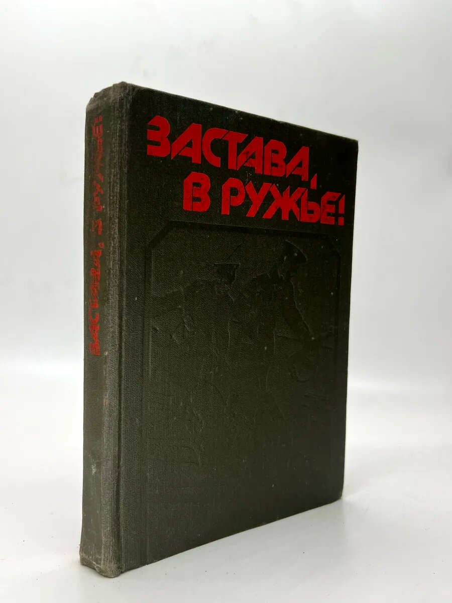 Застава, в ружье!