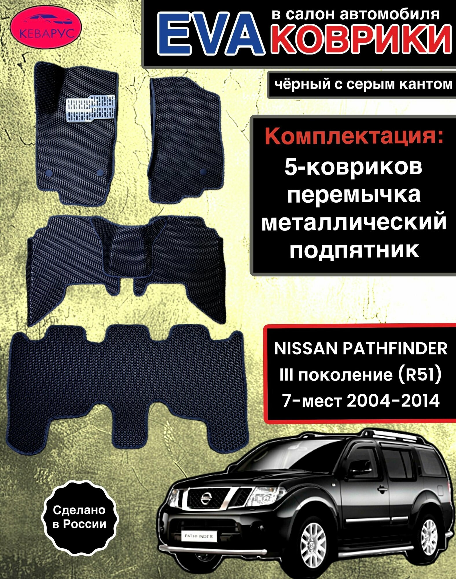 Комплект EVA с бортами для Nissan Pathfinder III R51 2004-2014. 7мест/ Ниссан Патфайндер 3.
