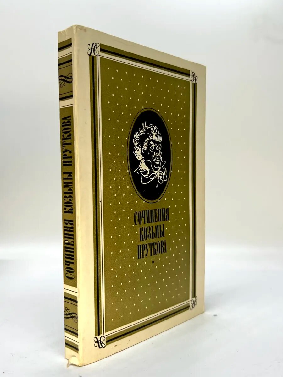 Сочинения Козьмы Пруткова. 1983