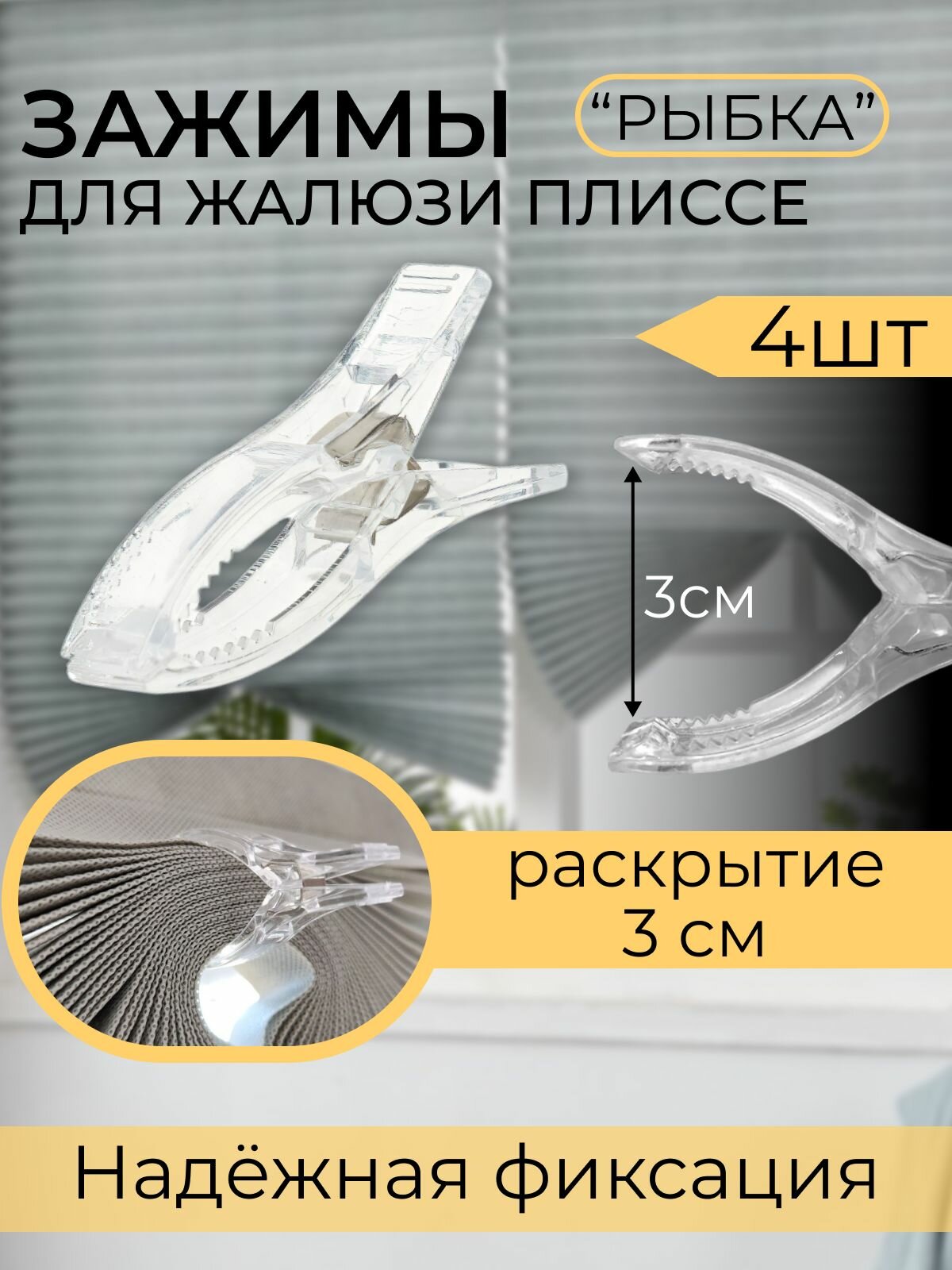 Прищепки-рыбки зажимы для штор и жалюзи плиссе 4 штуки