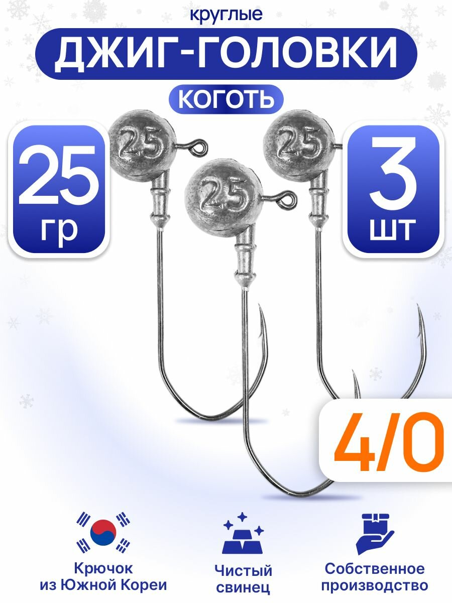Джиг головка Круглая 25гр 3шт (крючок 4/0 -Коготь)