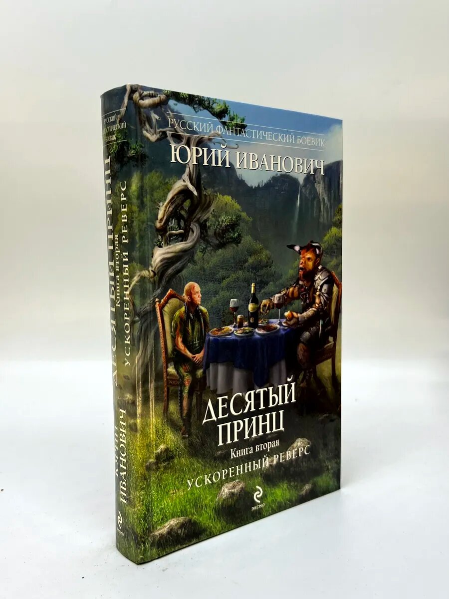 Десятый принц. Книга 2. Ускоренный реверс