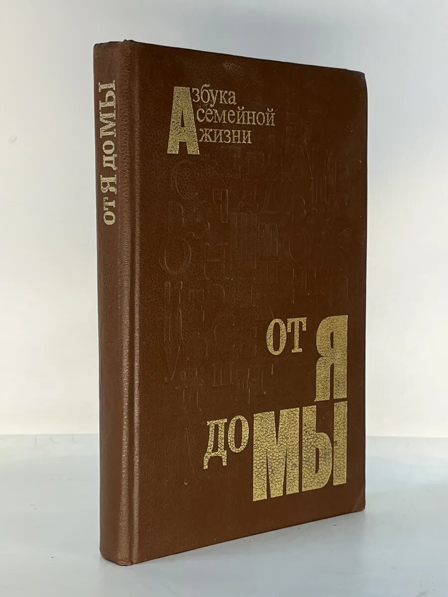 Азбука семейной жизни. От я до мы