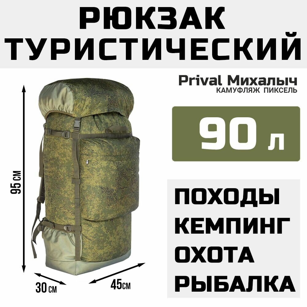 PRIVAL Михалыч Рюкзак туристический для рыбалки и охоты, кмф Пиксель, 90 л