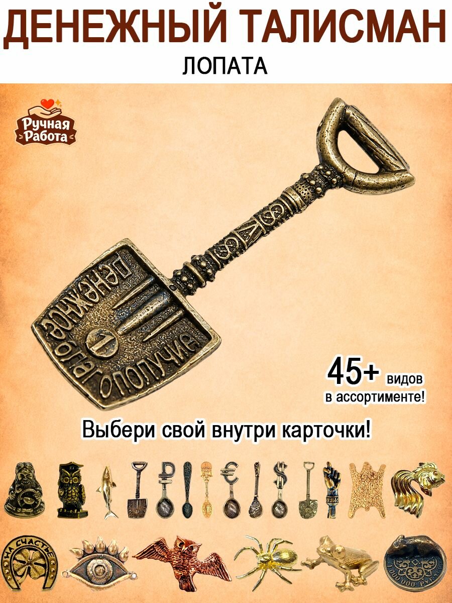 Оберег (талисман), кошельковый амулет латунный, фигурка в кошелёк, денежный сувенир (подарок) "Лопата квадратная"