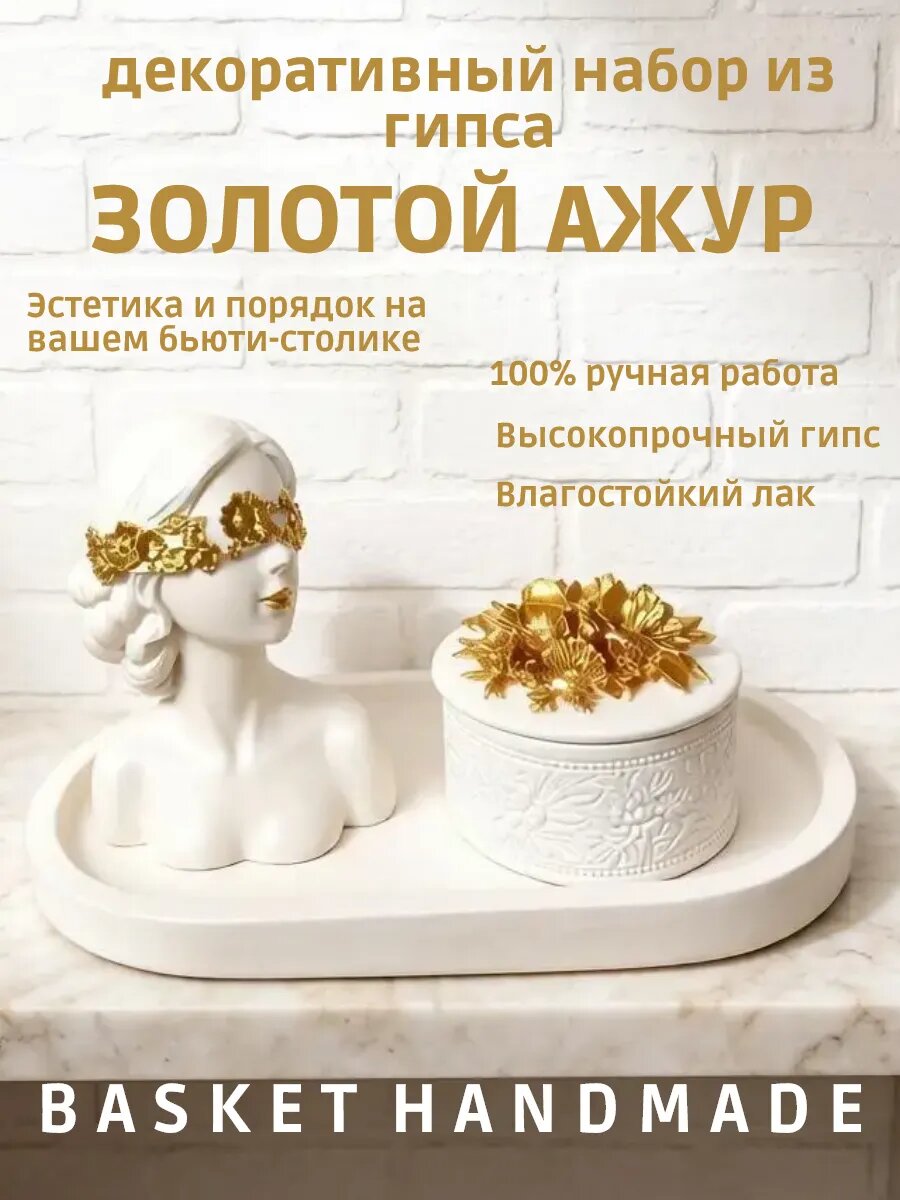 Декоративный набор из гипса, подставка и шкатулка ажур