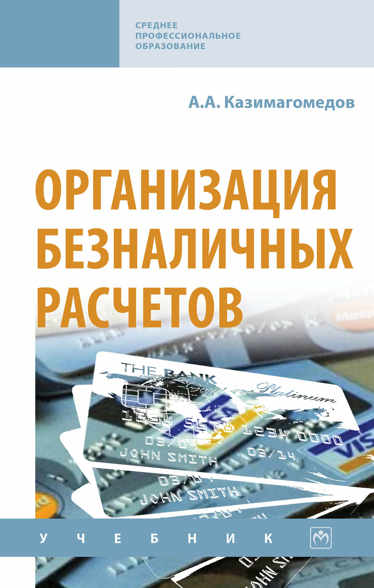 Организация безналичных расчетов: Учебник. Казимагомедов А. А. СПО. 2023г, 212с.