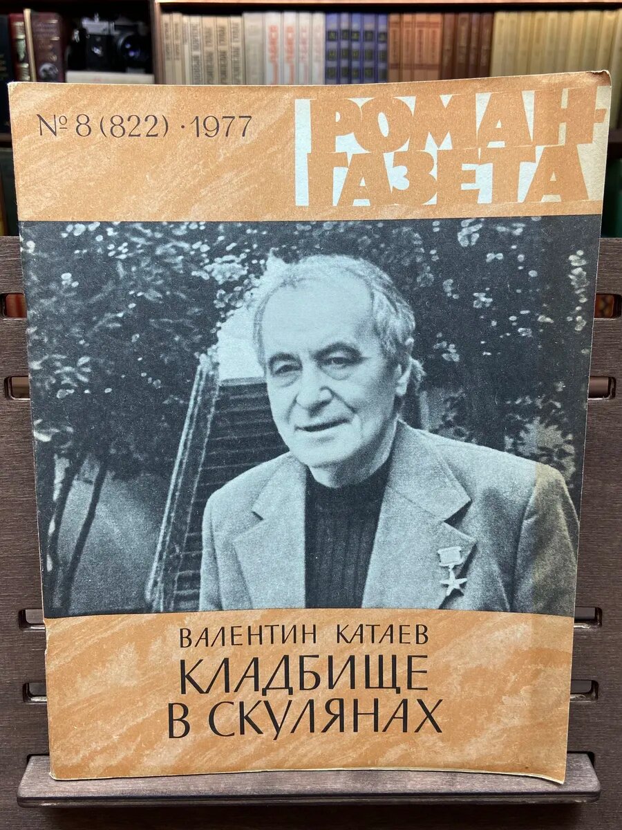 Журнал. Выпуск №8 (822), 1977г. Кладбище в скулянах