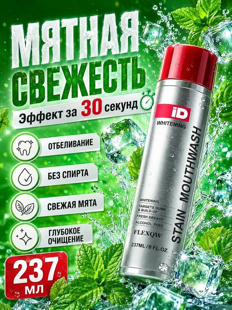 Ополаскиватель для полости рта iD WHITEHING STAIN MOUTHWASH 237 мл, мята