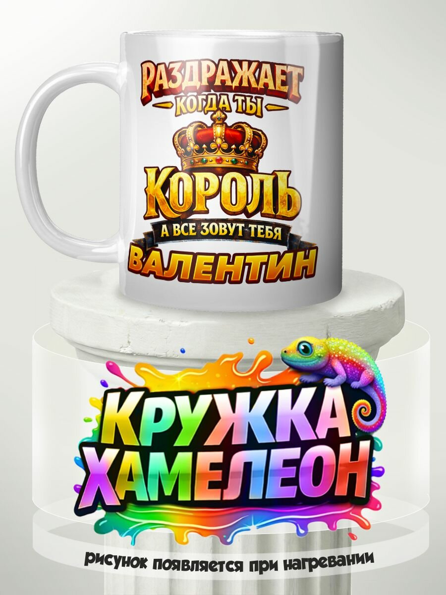 Раздражает, когда ты Король, а все зовут тебя Валентин - кружка Хамелеон с принтом