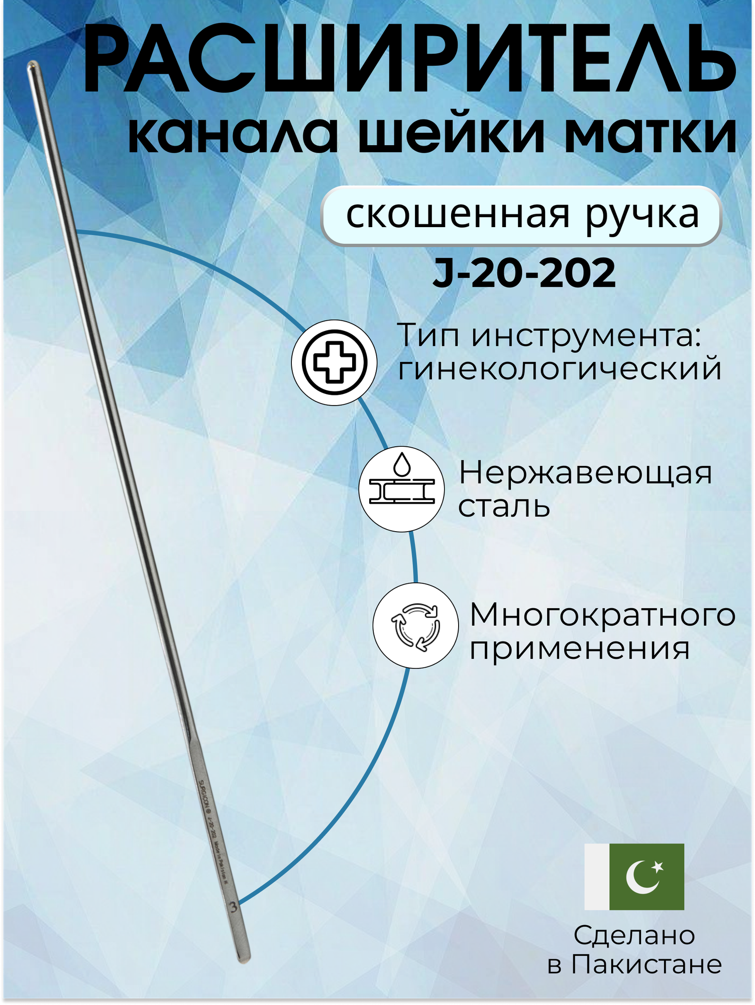Расширитель канала шейки матки со скошенной ручкой, 3.0 мм, Surgicon