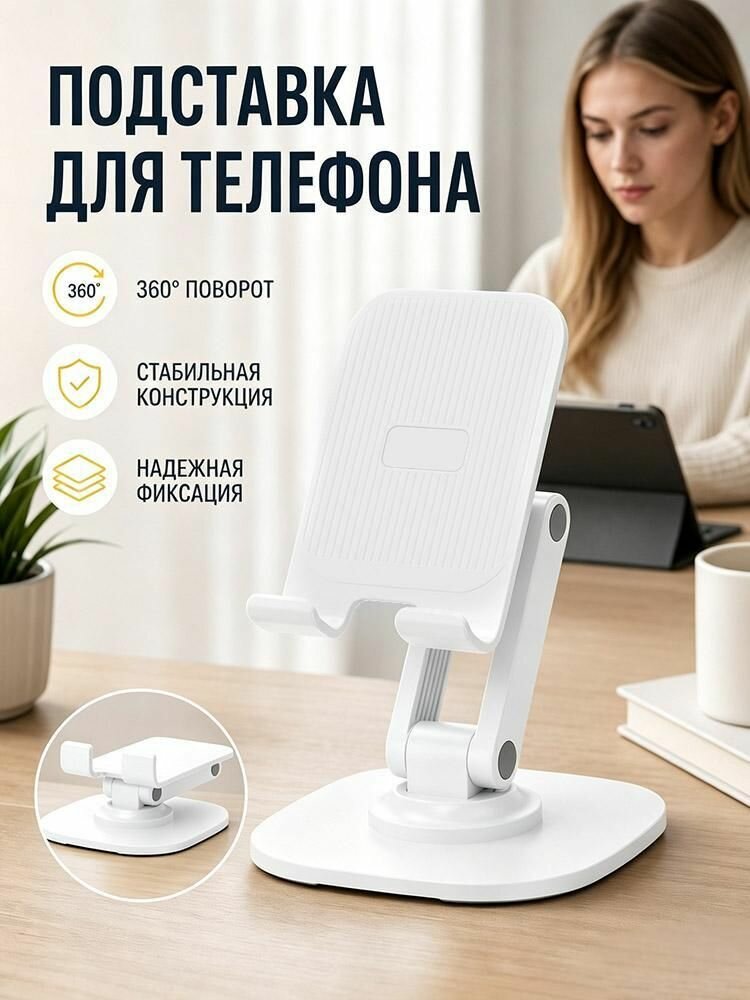 Подставка для телефона , держатель настольный с регулировкой угла наклона, основание изготовлено из сплава и снабжено противоскользящими накладками