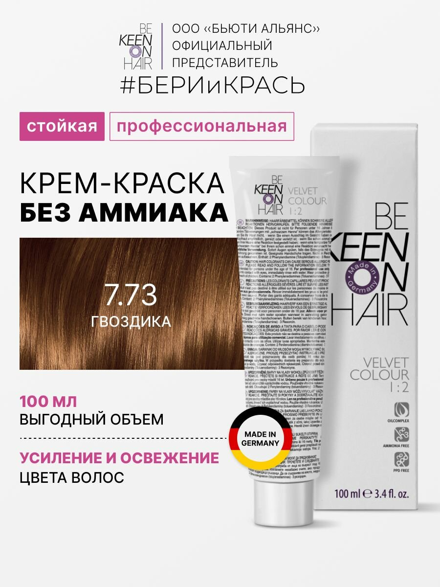 KEEN VELVET COLOUR Стойкая крем-краска без аммиака 7.73 Nelke/Гвоздика, 100 мл