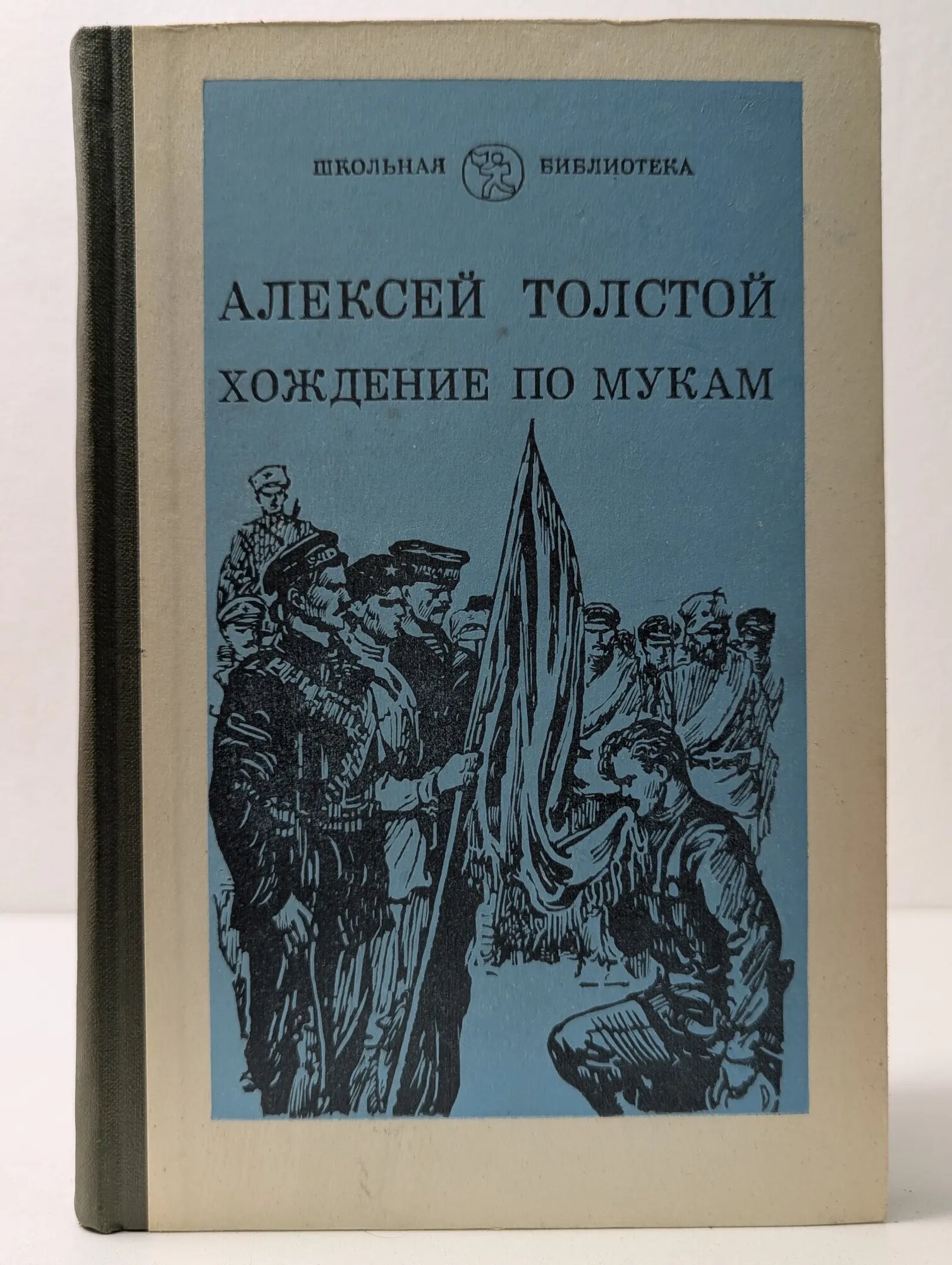 Школьная библиотека. Хождение по мукам. В 3 книгах. Книга 3 Толстой Алексей Николаевич 1985