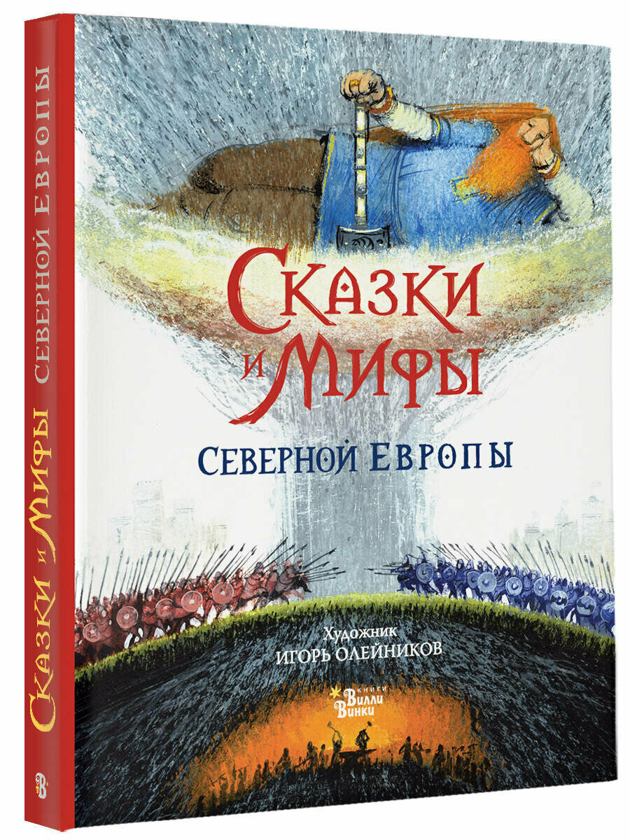Сказки и мифы Северной Европы Яхнин Л. Л, книга от издательства АСТ