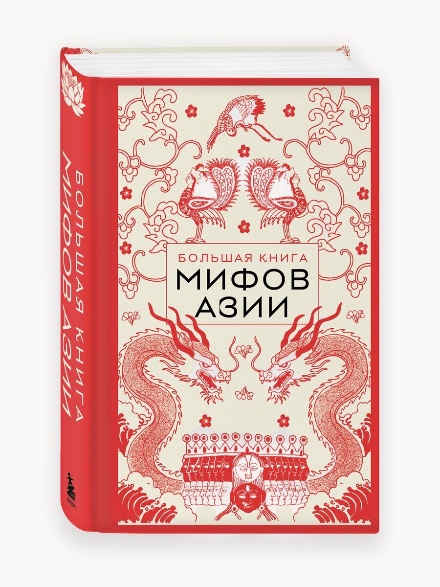 Большая книга мифов Азии