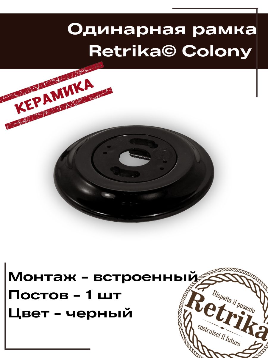 Retrika Рамка ретро, керамика, серия Colony, одинарная, черный RC-01008