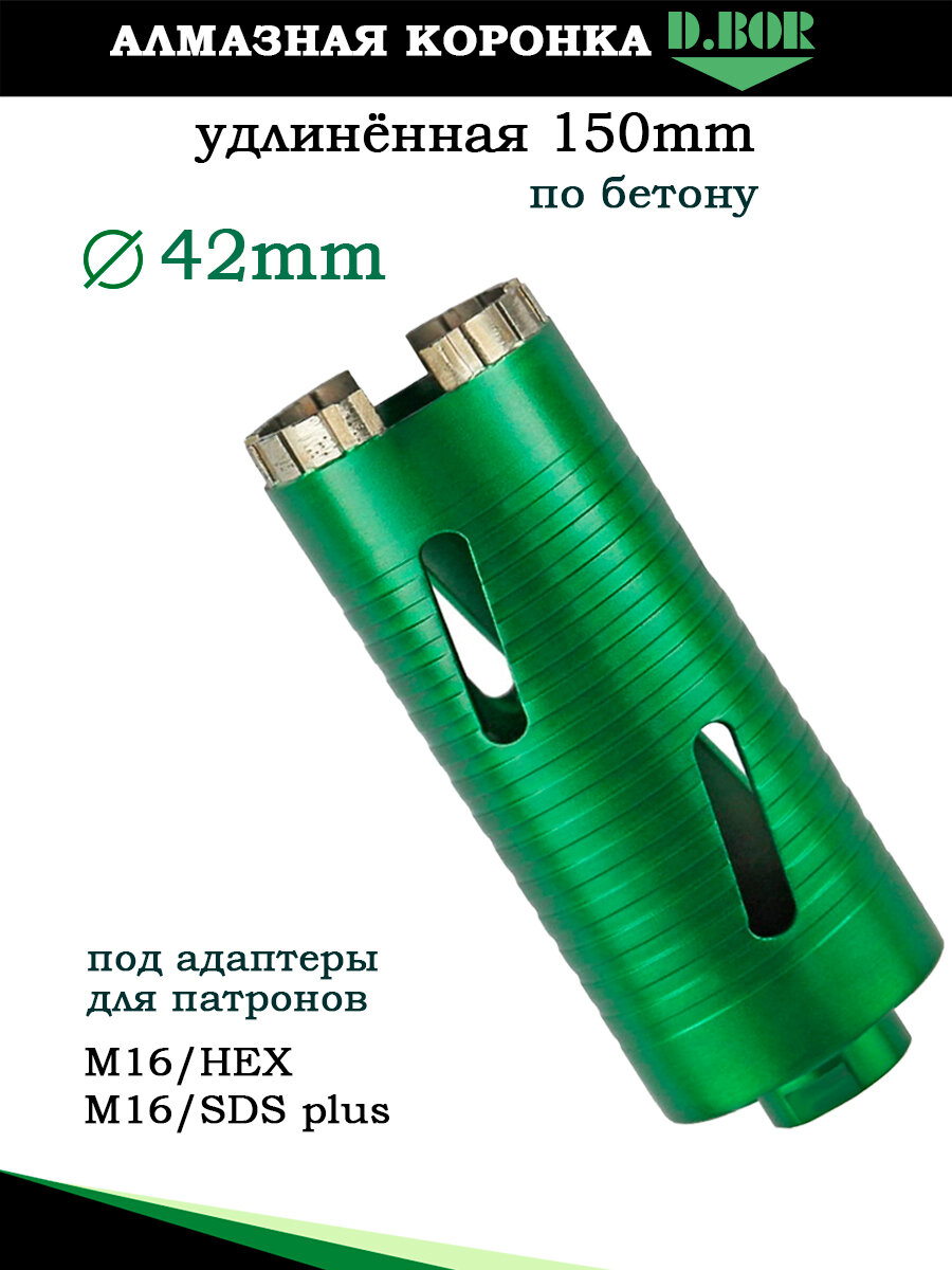 Коронка алмазная 42 мм по бетону, удлиненная(L-150мм), D.BOR, резьба М16, класс Laser Drill, сухое сверление в армированном бетоне