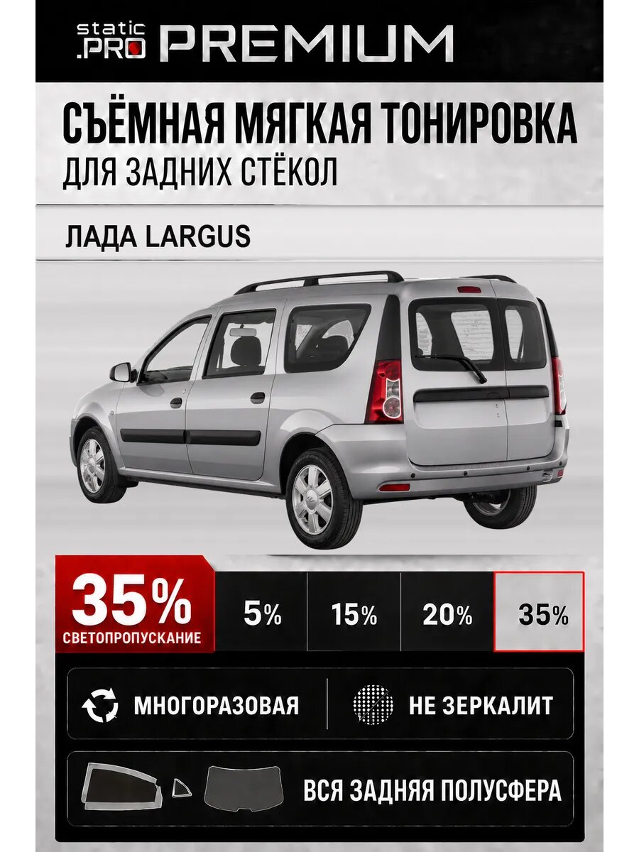Съемная тонировка для задних стёкол Лада Largus 35%