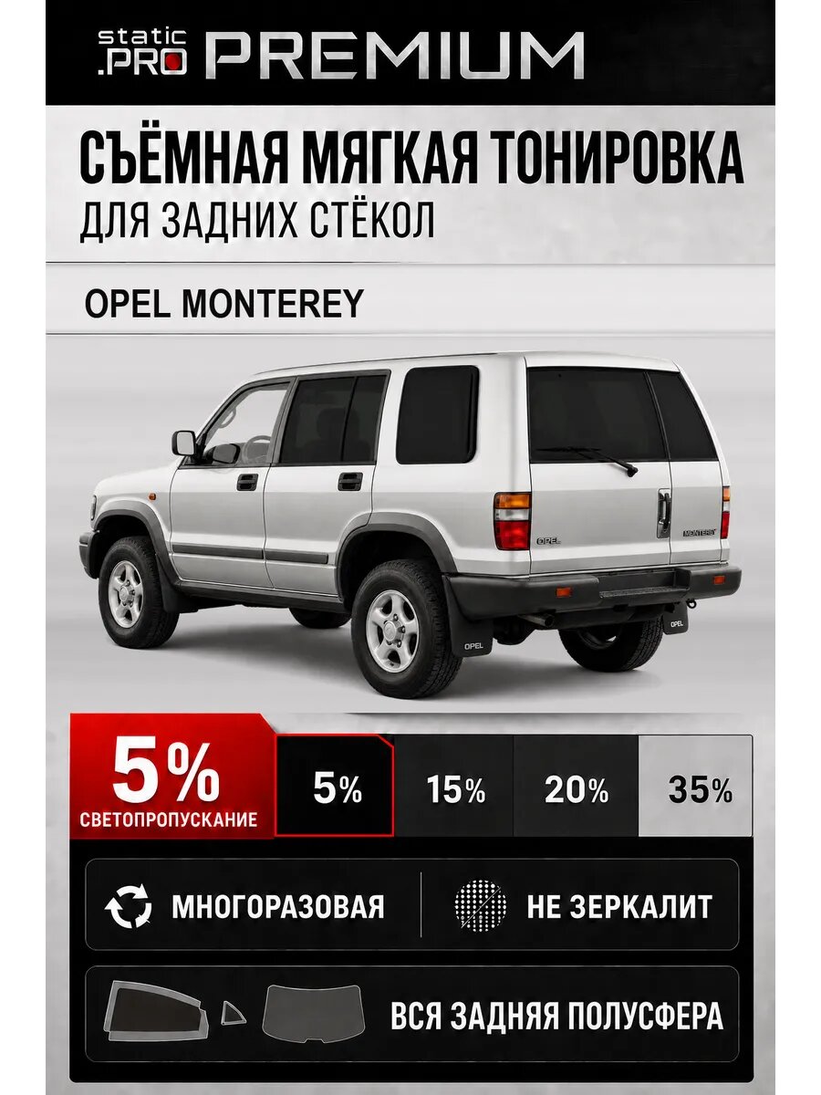 Съемная тонировка для задних стёкол Opel Monterey 5%