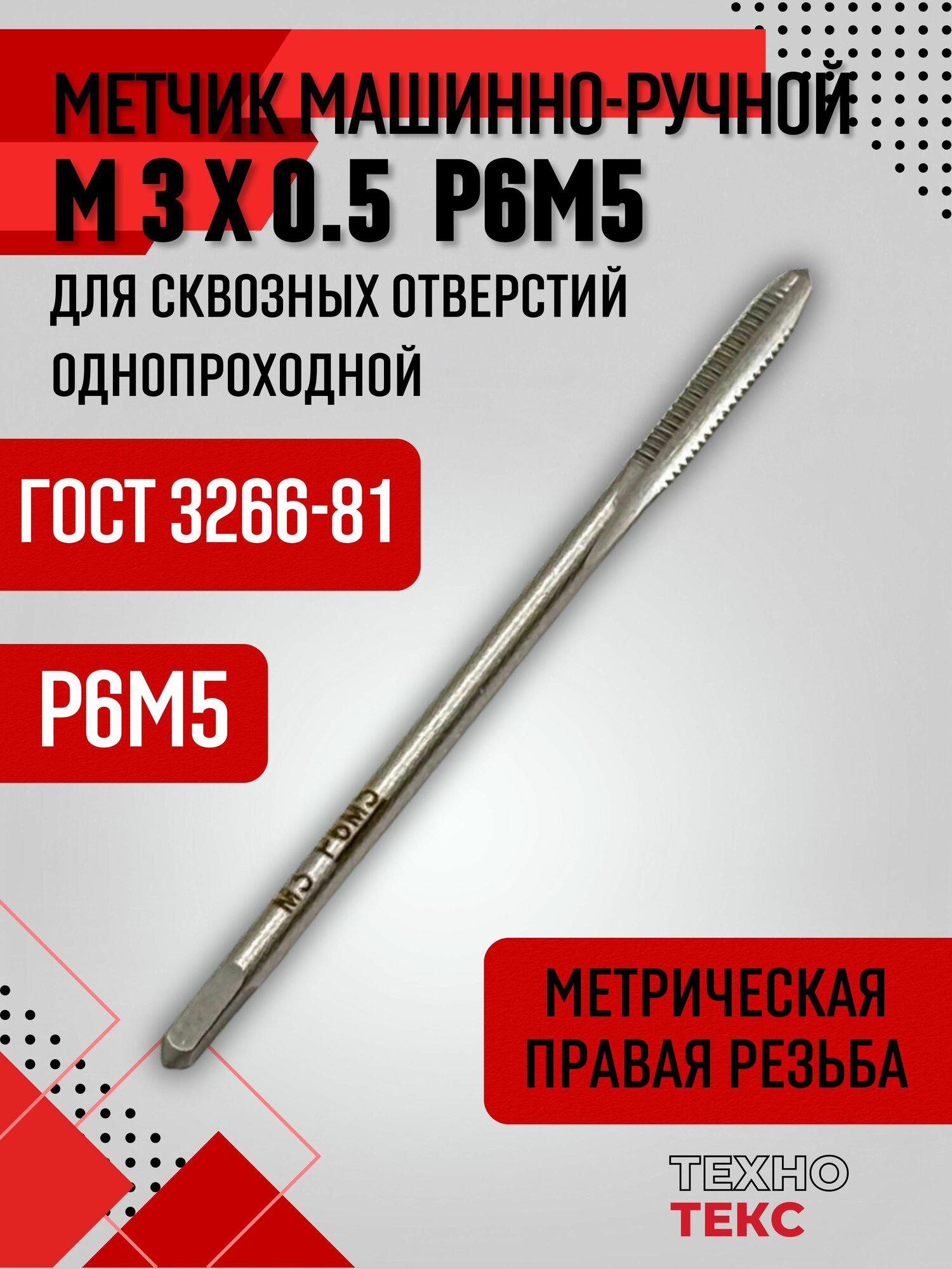 Метчик метрический М3х0,5 осн. однопроходной для скв. отверстий Р6М5 по металлу ГОСТ 3266-81