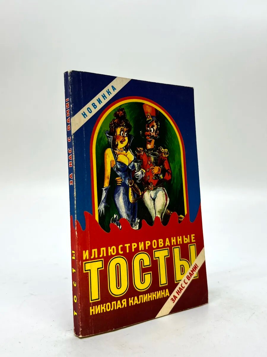 Иллюстрированные тосты Николая Калинкина