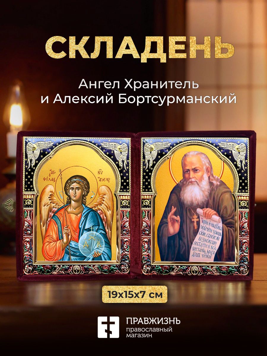 Икона Алексий Бортсурманский и Ангел Хранитель в ризах именной бархатный складень с синей рамкой, 19х15х7см (образ 6840)