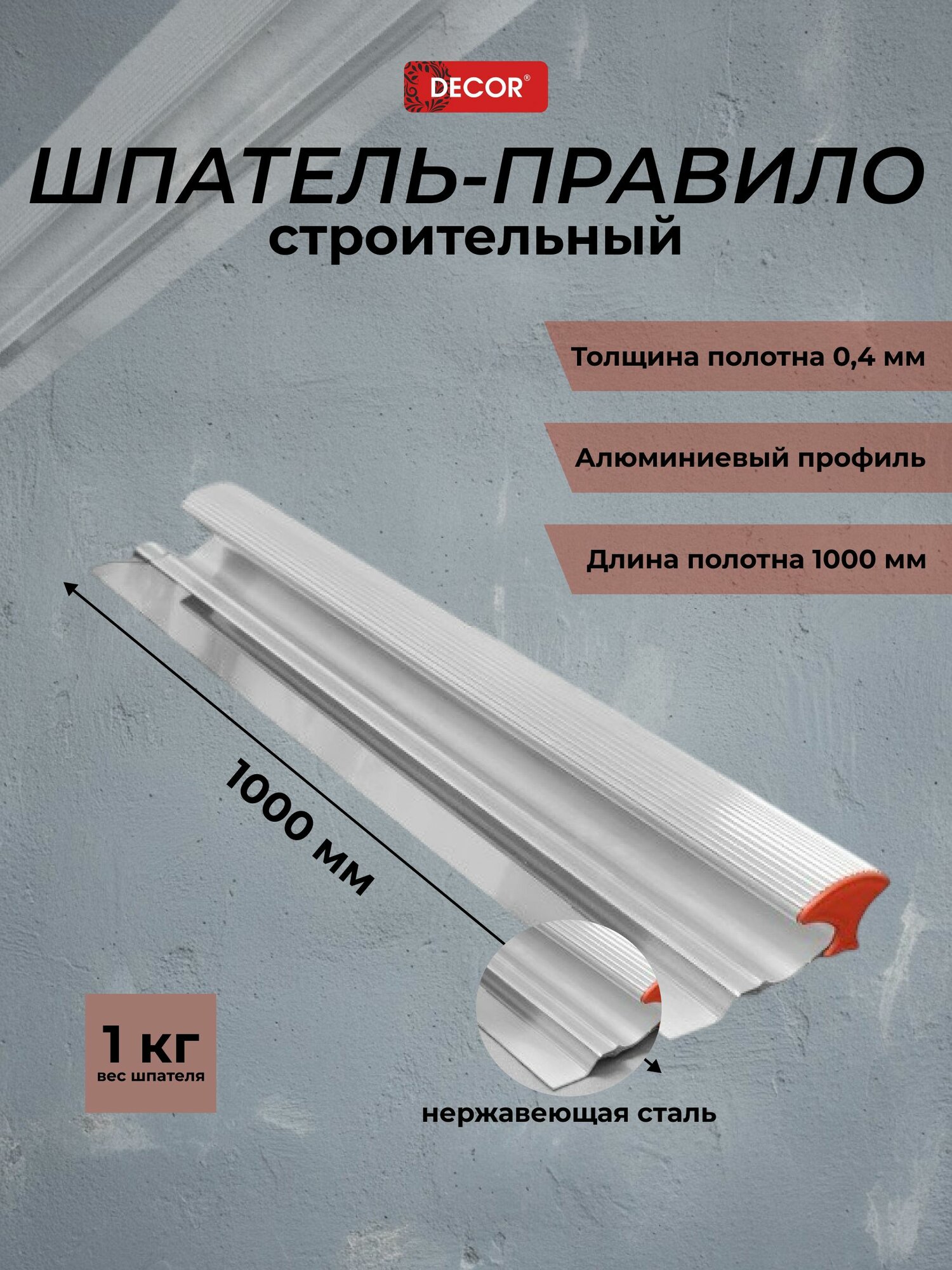 Шпатель-правило 1000 мм, нержавеющая сталь, серия PROFI