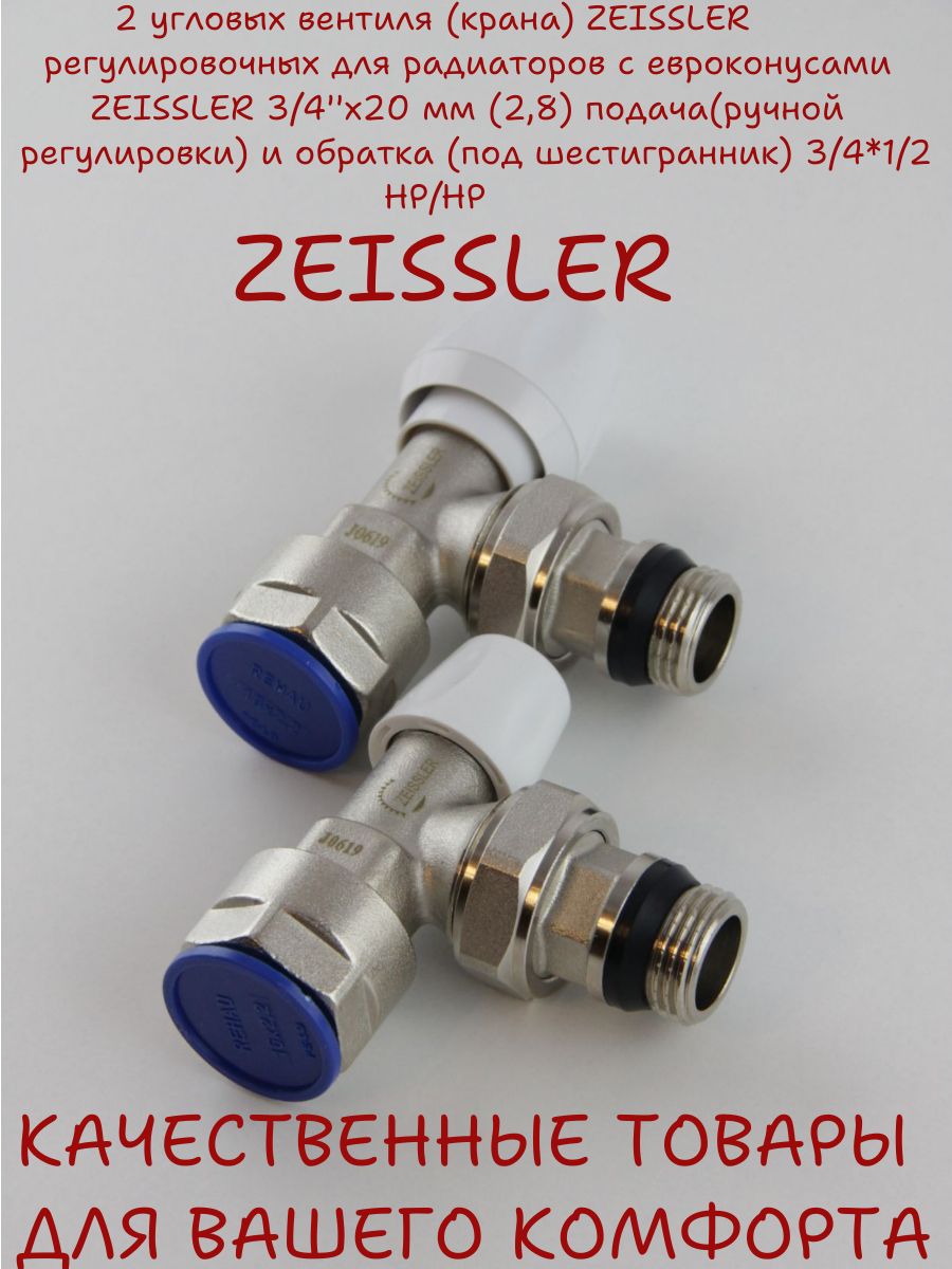 2 угловых вентиля (крана) ZEISSLER регулировочных для радиатора с евроконусами ZEISSLER 3/4'x 20 мм (2,8) подача(ручной регулировки) и обратка (под шестигранник) 3/4*1/2 НР/НР