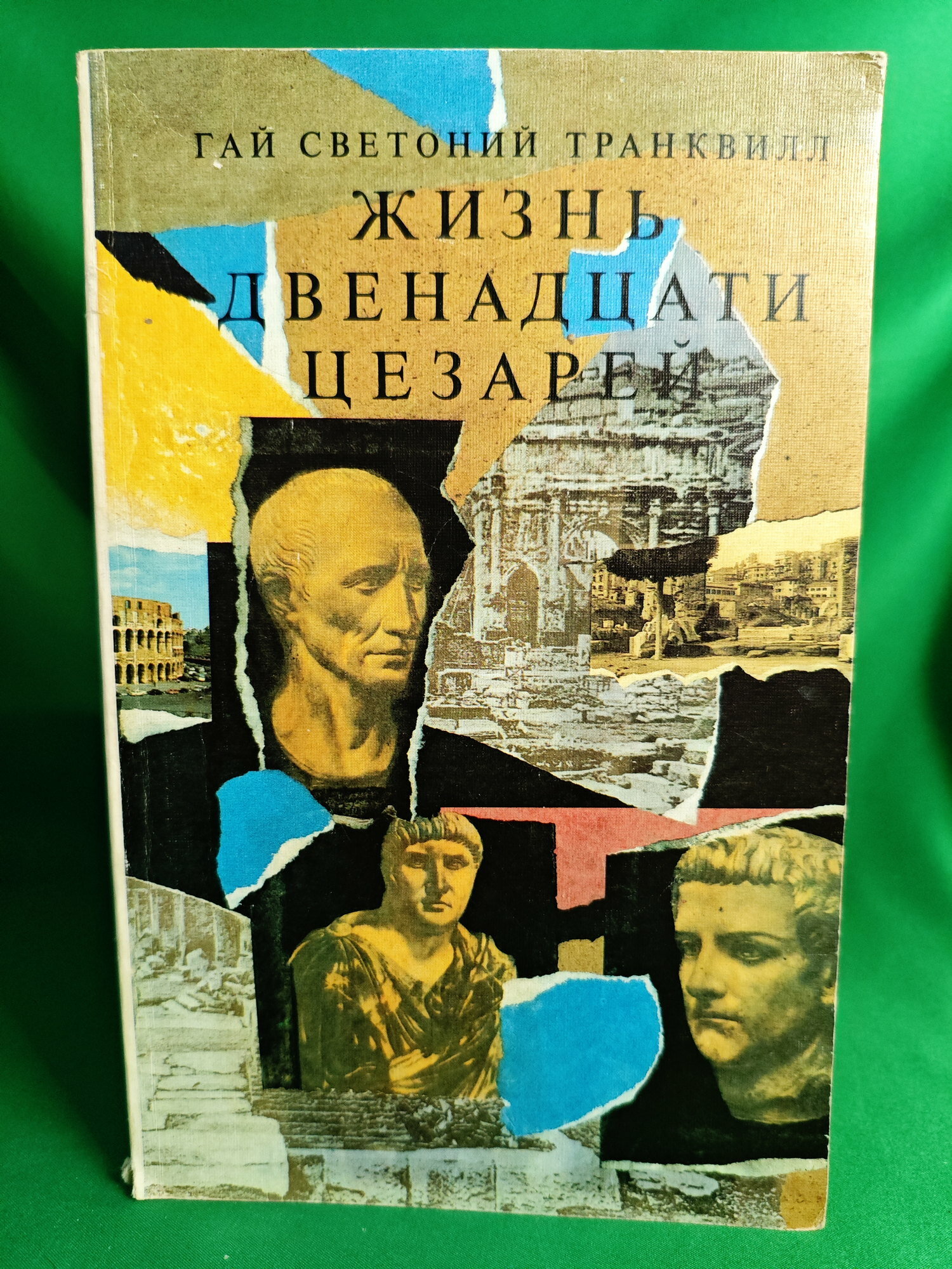 Жизнь двенадцати цезарей Букинистическая книга для всех. Печатное издание.