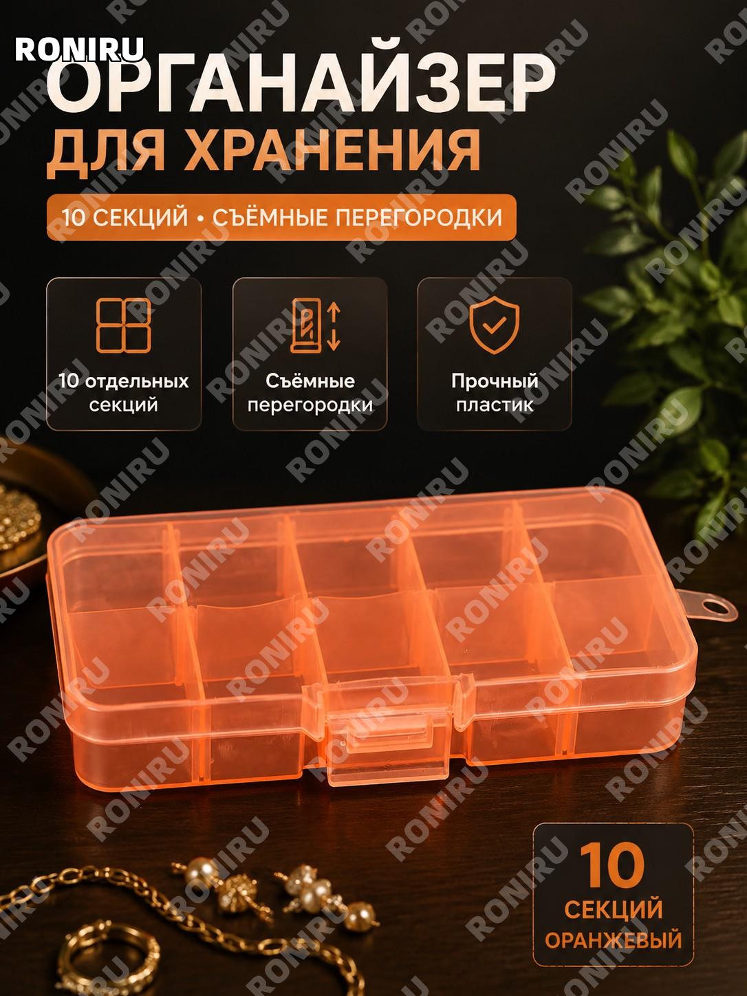 Органайзер для украшений 10 ячеек разборный оранжевый короб для хранения бусин и мелких деталей DIY набор для дома