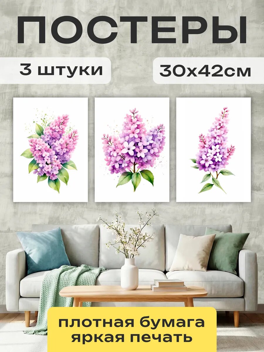 Постеры на стену интерьерные Сирень