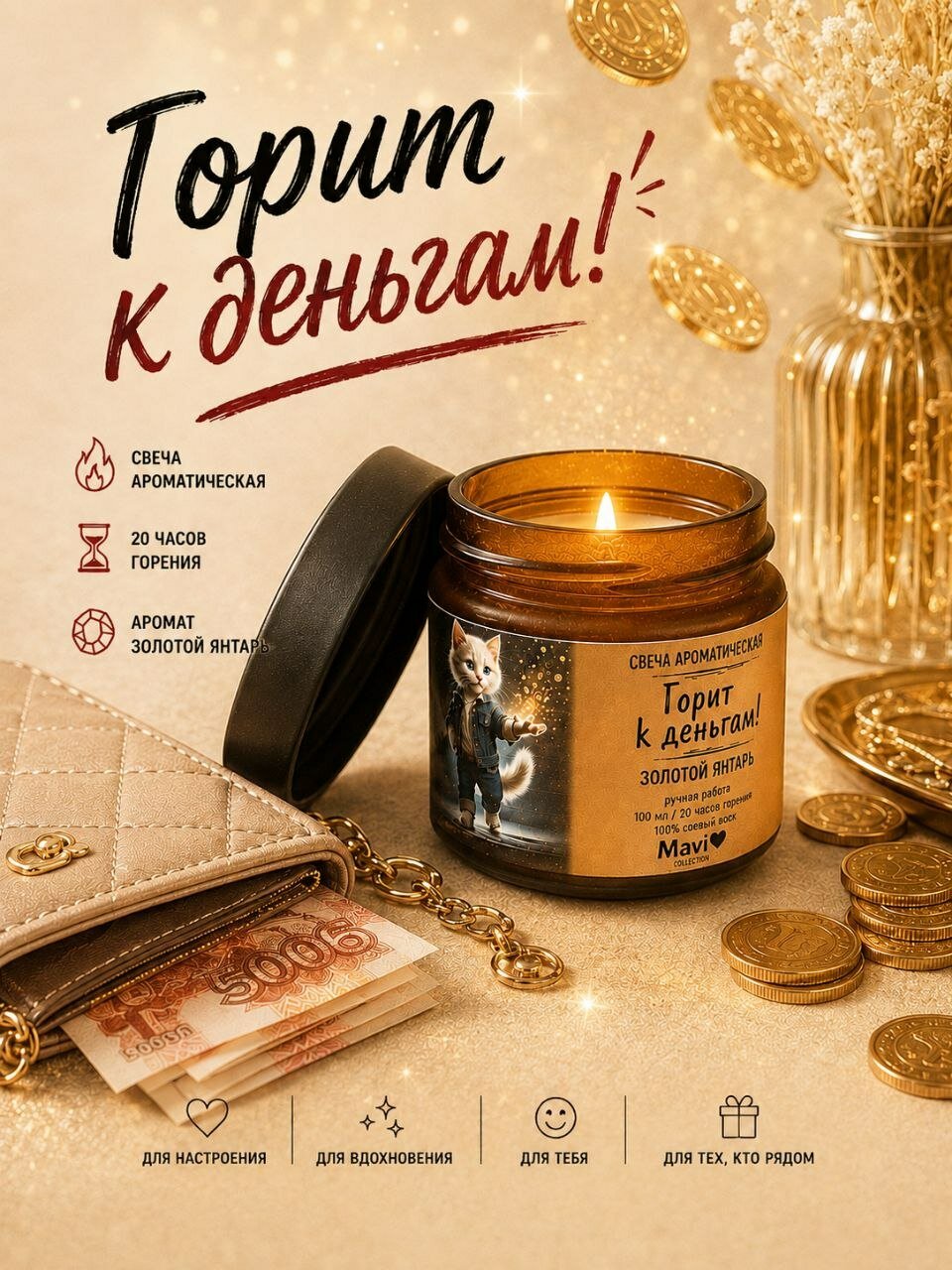 Свеча ароматическая "Горит к деньгам!" с ароматом дубовый мох&янтарь