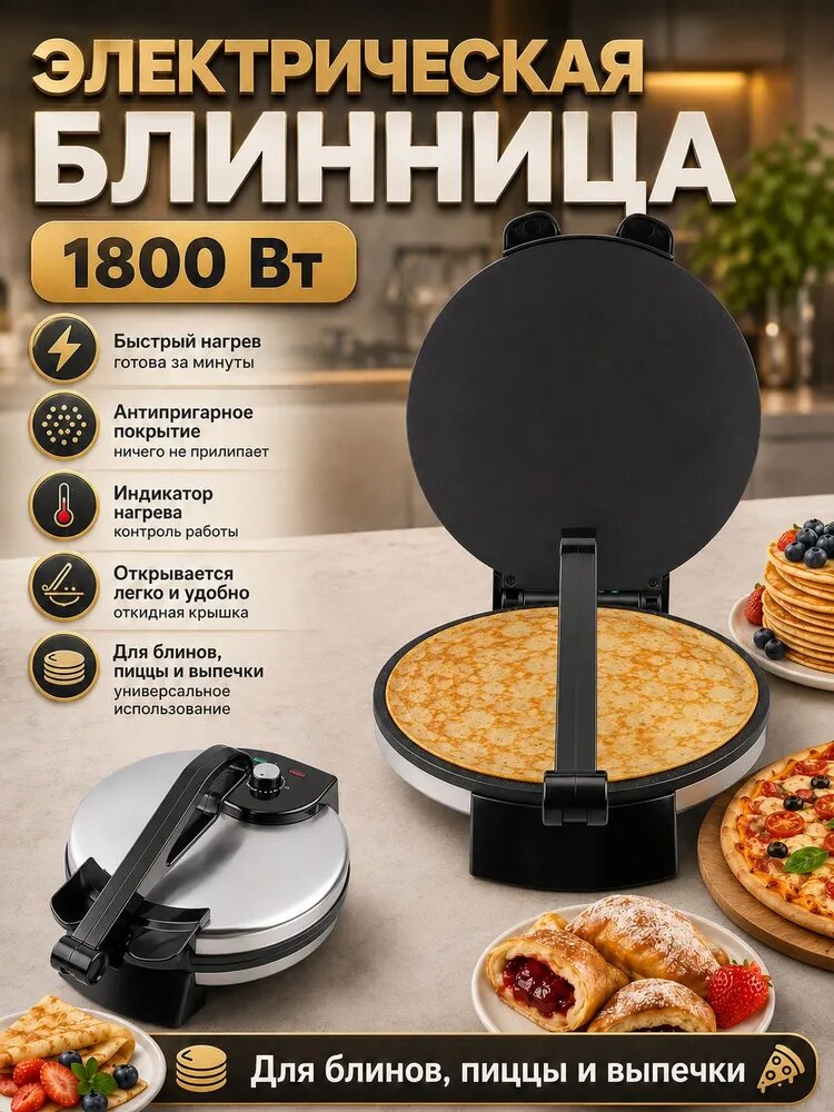 Электрическая блинница 1800Вт антипригарное покрытие