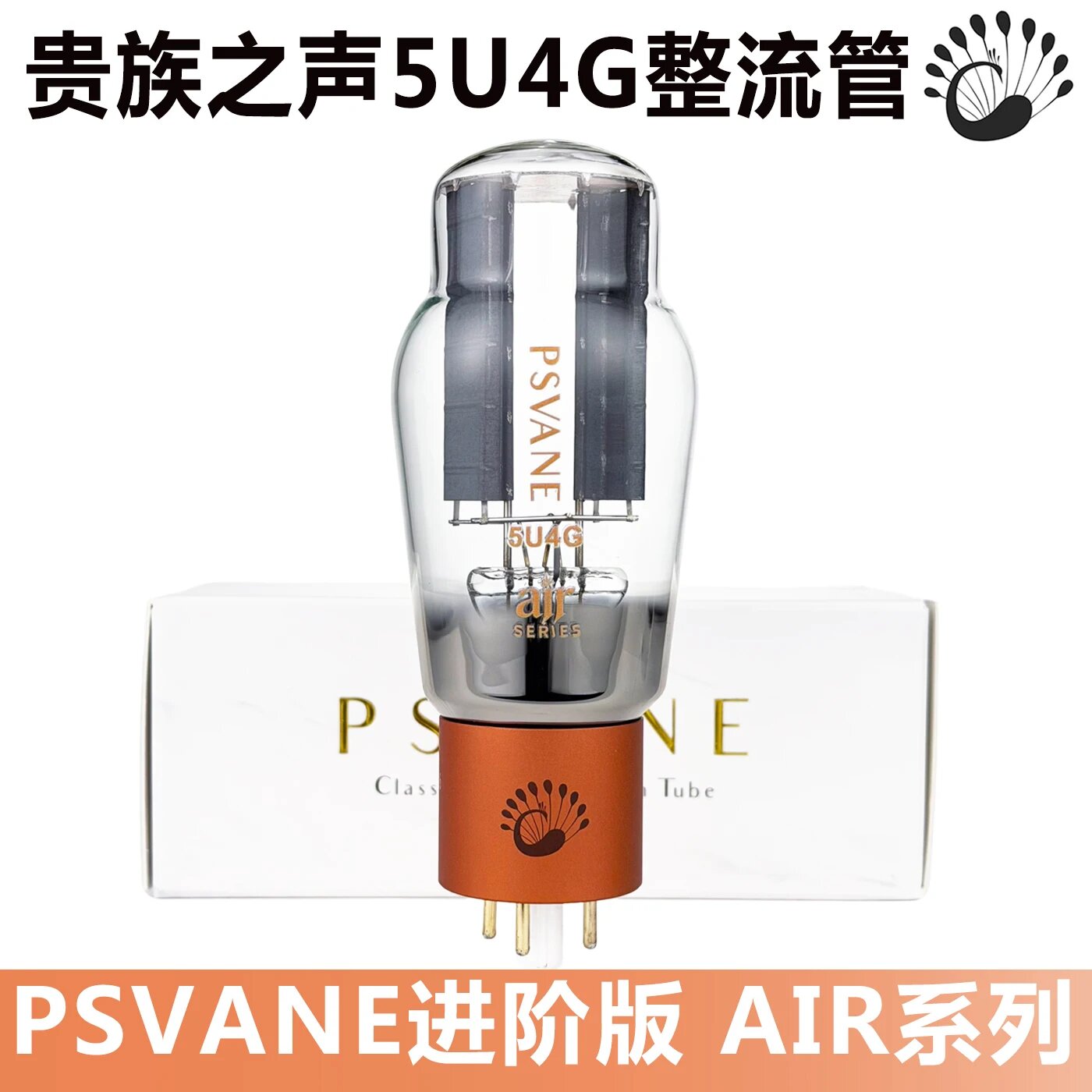 PSVANE Air Series 5U4G вакуумная лампа для Hi-Fi усилителей 1pcs