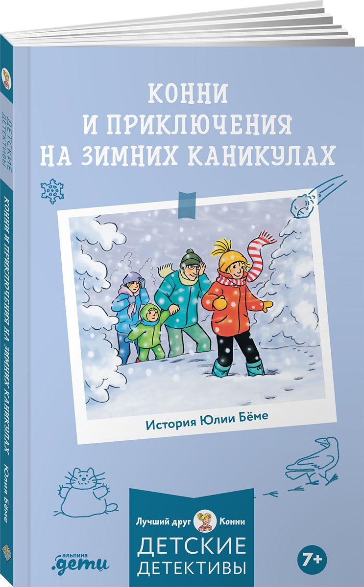 Книга "Приключения Конни на зимних каникулах" / Книги для детей / Бёме Юлия / Издательство: Альпина. Дети