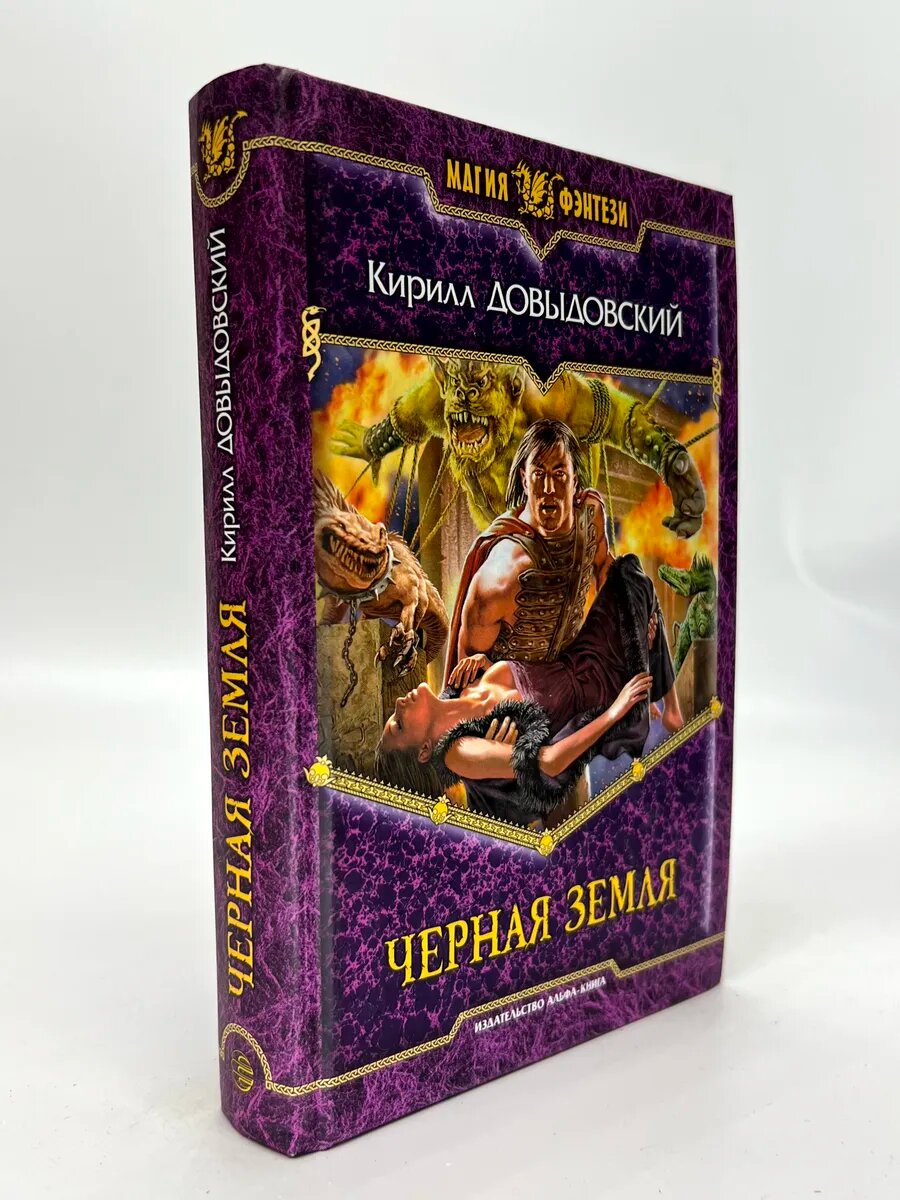 Кирилл Довыдовский. Чёрная Земля