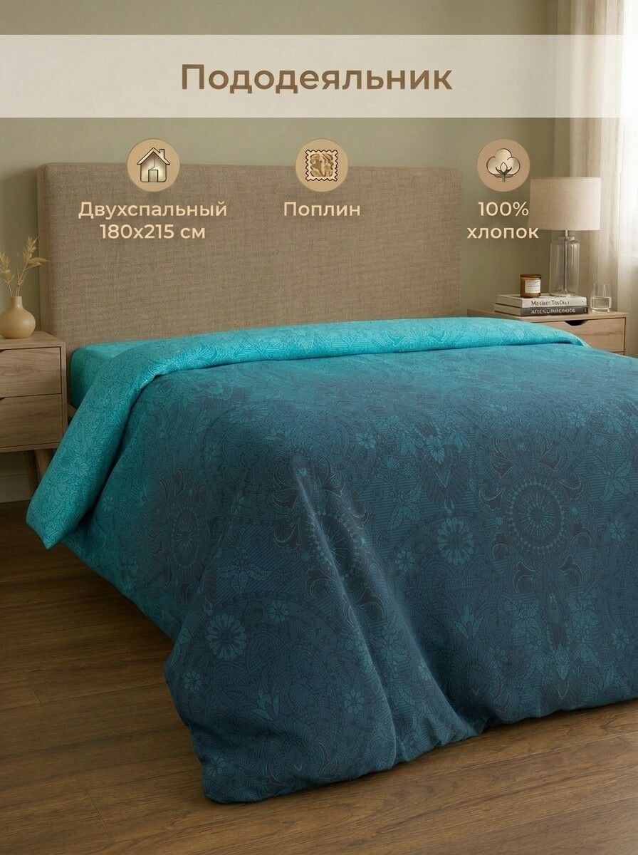 Пододеяльник Поплин 2 спальный. 180 215см. плотность 115 гр/м2 Хлопок 100% Производство Россия Иваново
