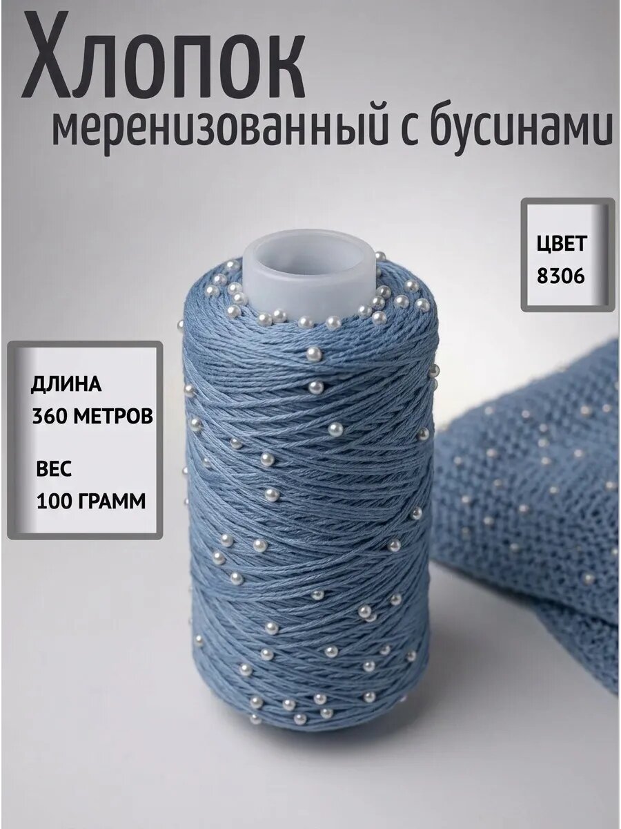 Пряжа для вязания хлопок с бусинами