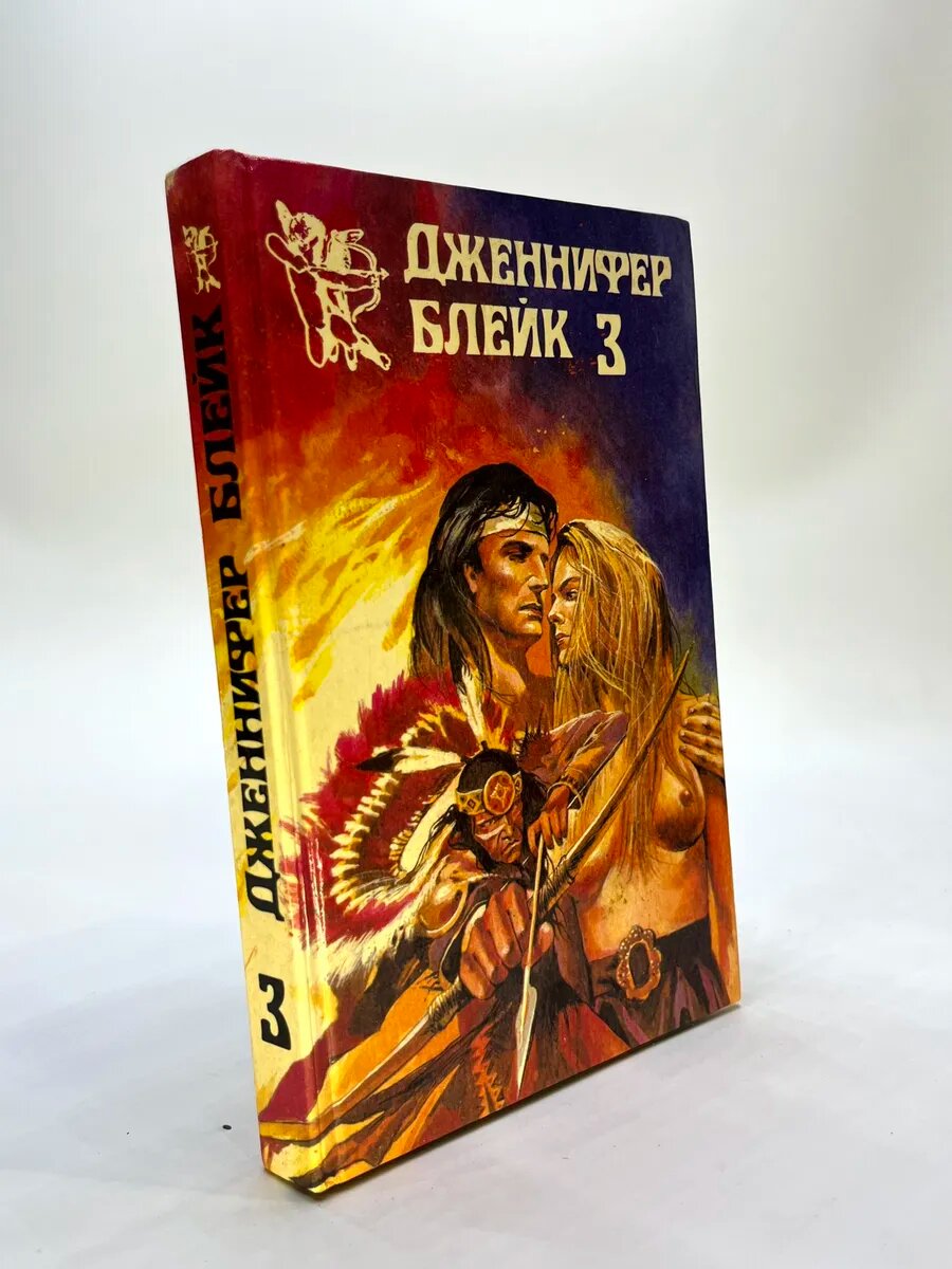Дженнифер Блейк. В трех книгах. Книга 3