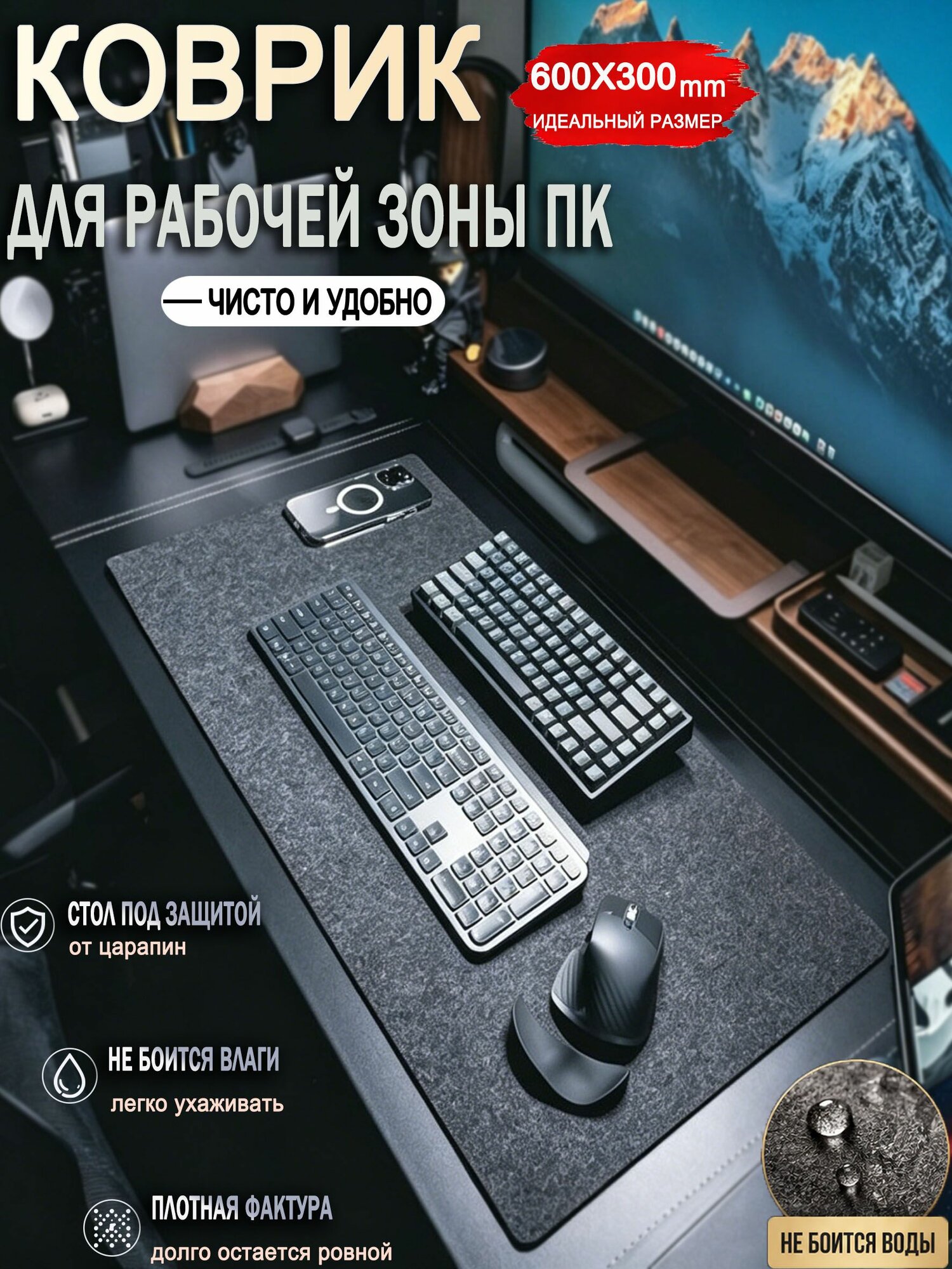 Настольный коврик для ПК-зоны 600X300 мм