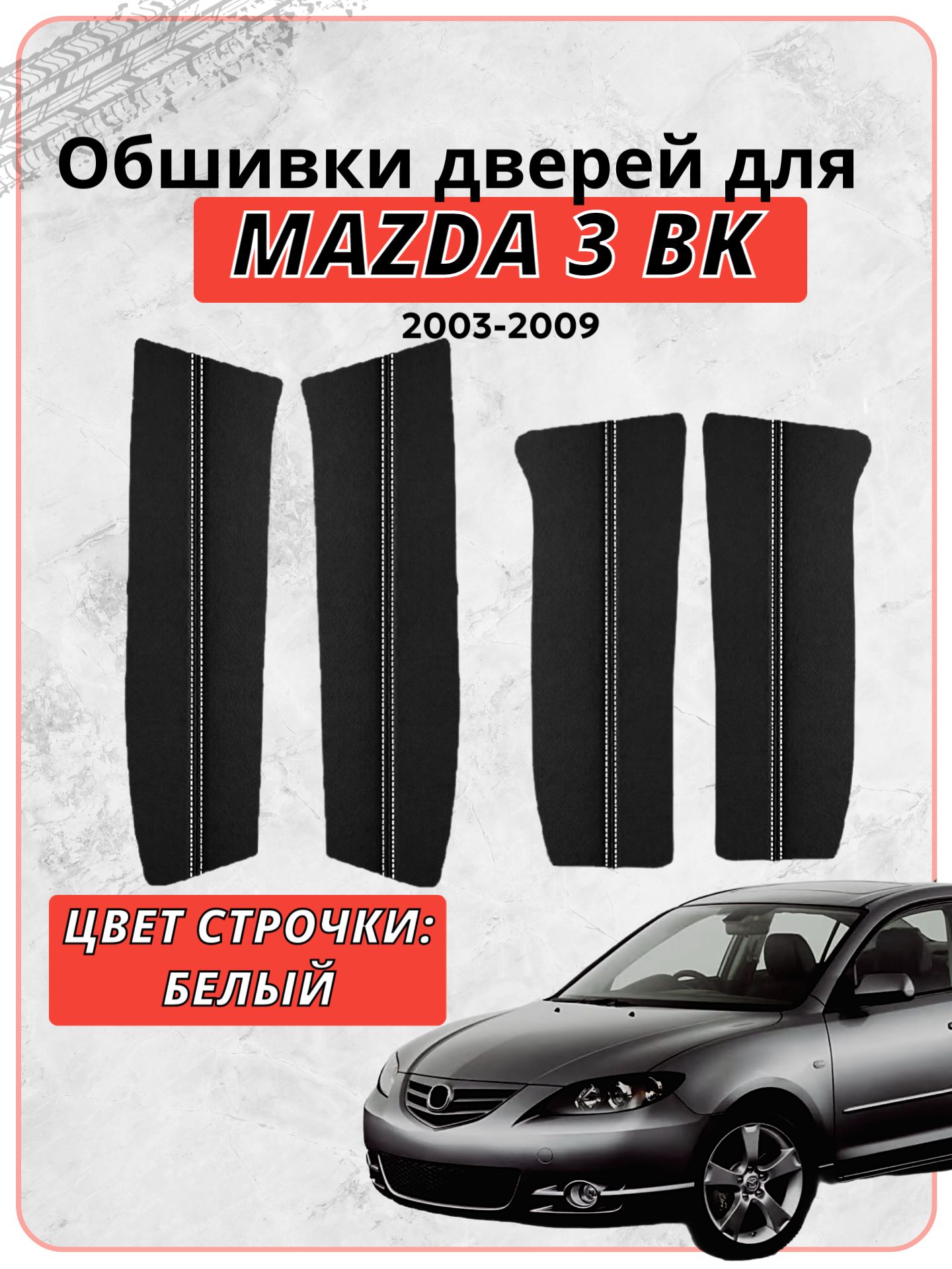 Вставки в дверные карты Мазда 3 ВК / Mazda 3 BK 2003-2009 г. в, чёрная экокожа, белая двойная строчка, накладки, обшивка тюнинг