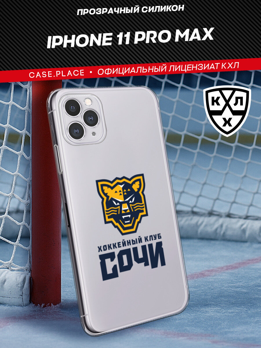 Чехол на Apple iPhone 11 Pro Max / Айфон 11 Pro Max с принтом КХЛ Сочи
