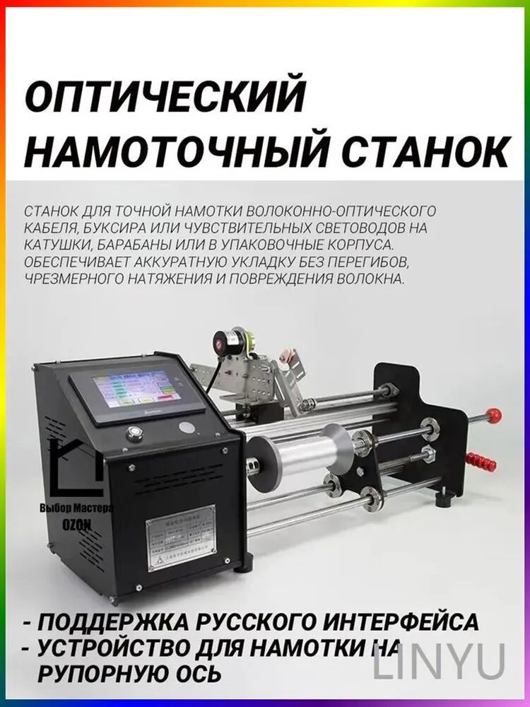 Оптический намоточный станок , Русскоязычный интерфейс