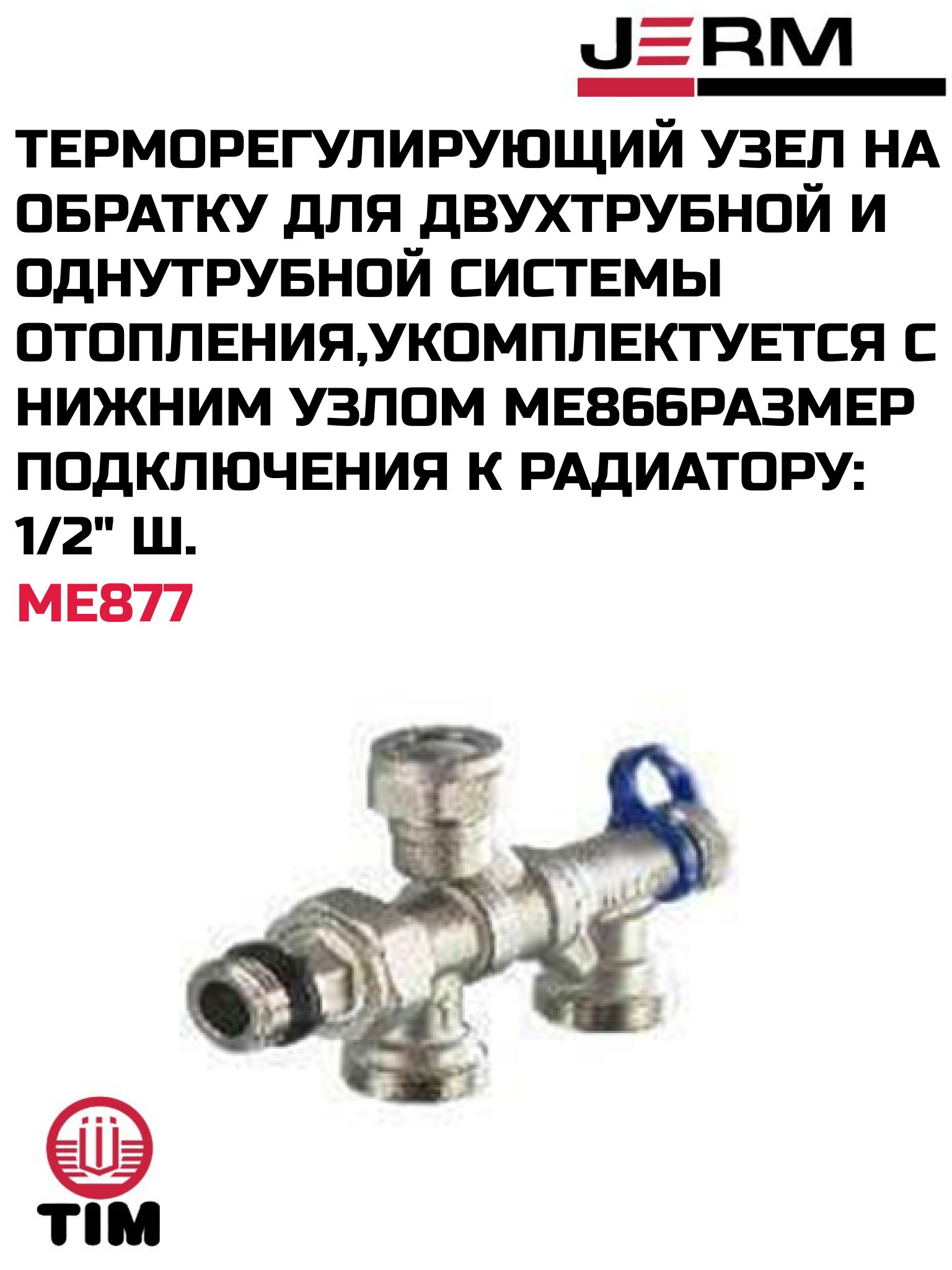 Терморегулирующий узел на обратку для двухтрубной и однутрубной системы отопления, Укомплектуется с нижним узлом ME866Размер подключения к радиатору: 1/2" ш. TIM ME877
